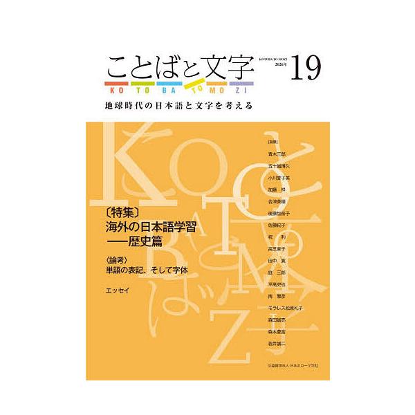 ※商品画像はイメージや仮デザインが含まれている場合があります。帯の有無など実際と異なる場合があります。出版社:日本のローマ字社発売日:2026年04月キーワード:ことばと文字地球時代の日本語と文字を考える１９（２０２６年） ことばともじ１９...