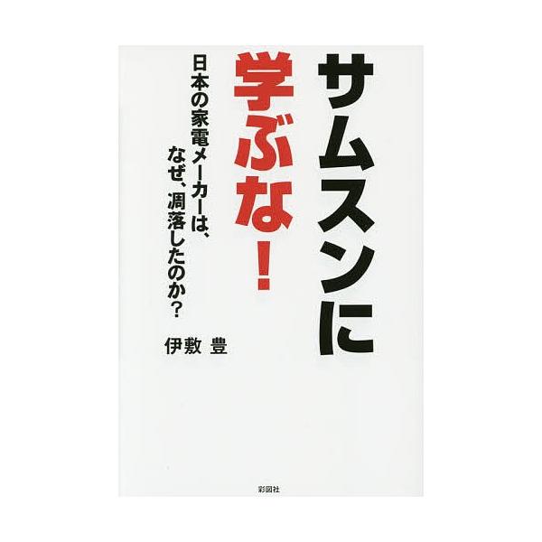 著:伊敷豊出版社:彩図社発売日:2014年08月キーワード:サムスンに学ぶな！日本の家電メーカーは、なぜ、凋落したのか？伊敷豊 さむすんにまなぶなにほんのかでんめーかー サムスンニマナブナニホンノカデンメーカー いしき ゆたか イシキ ユタカ