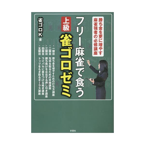 著:雀ゴロK出版社:彩図社発売日:2016年08月キーワード:フリー麻雀で食う上級雀ゴロゼミ雀ゴロK ふりーまーじやんでくうじようきゆうじやんごろぜみ フリーマージヤンデクウジヨウキユウジヤンゴロゼミ じやんごろ け− ジヤンゴロ ケ−