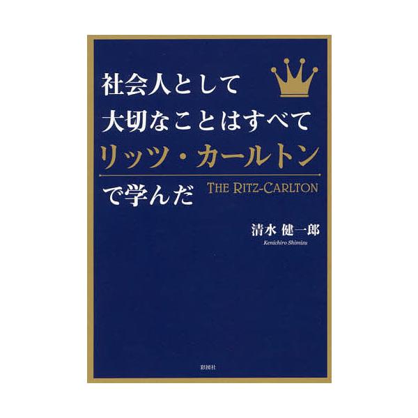 ※商品画像はイメージや仮デザインが含まれている場合があります。帯の有無など実際と異なる場合があります。著:清水健一郎出版社:彩図社発売日:2017年04月キーワード:社会人として大切なことはすべてリッツ・カールトンで学んだ清水健一郎 しやか...