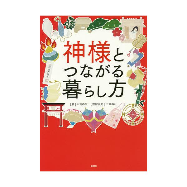 ※商品画像はイメージや仮デザインが含まれている場合があります。帯の有無など実際と異なる場合があります。著:大浦春堂出版社:彩図社発売日:2017年07月キーワード:神様とつながる暮らし方大浦春堂 かみさまとつながるくらしかた カミサマトツナ...