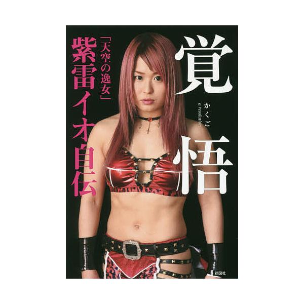 著:紫雷イオ出版社:彩図社発売日:2017年07月キーワード:覚悟「天空の逸女」紫雷イオ自伝紫雷イオ かくごてんくうのいつじよしらいいおじでん カクゴテンクウノイツジヨシライイオジデン しらい いお シライ イオ