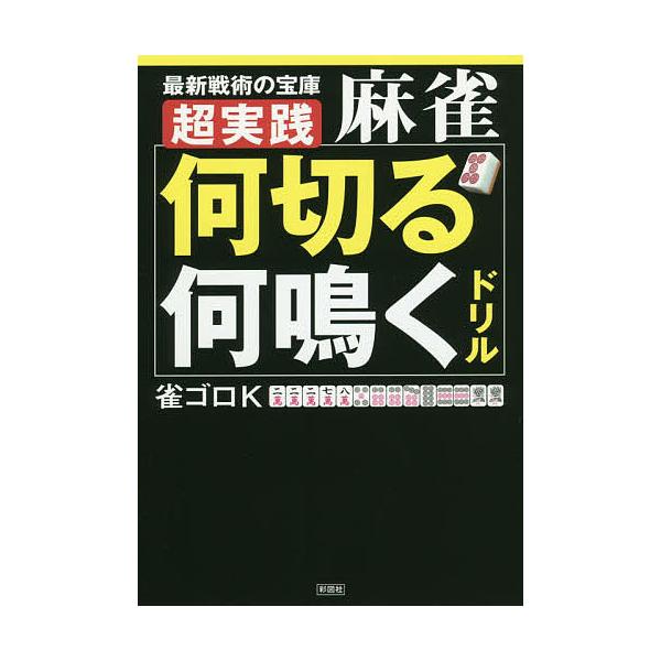※商品画像はイメージや仮デザインが含まれている場合があります。帯の有無など実際と異なる場合があります。著:雀ゴロK出版社:彩図社発売日:2019年02月キーワード:超実践麻雀「何切る」「何鳴く」ドリル最新戦術の宝庫雀ゴロK ちようじつせんま...