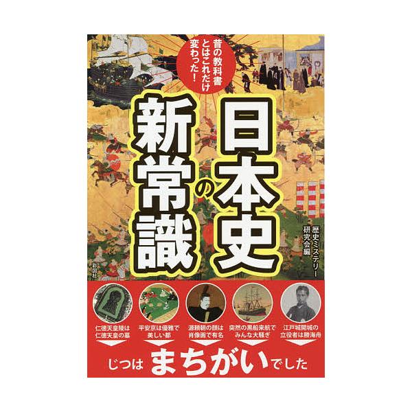 編:歴史ミステリー研究会出版社:彩図社発売日:2020年03月キーワード:昔の教科書とはこれだけ変わった！日本史の新常識歴史ミステリー研究会 むかしのきようかしよとわこれだけかわつたにほんし ムカシノキヨウカシヨトワコレダケカワツタニホンシ...