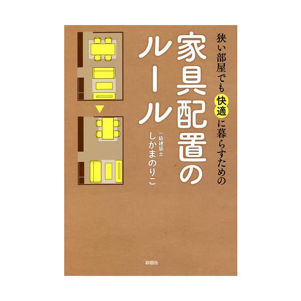 ※商品画像はイメージや仮デザインが含まれている場合があります。帯の有無など実際と異なる場合があります。著:しかまのりこ出版社:彩図社発売日:2021年03月キーワード:狭い部屋でも快適に暮らすための家具配置のルールしかまのりこ せまいへやで...