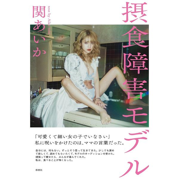 ※商品画像はイメージや仮デザインが含まれている場合があります。帯の有無など実際と異なる場合があります。著:関あいか出版社:彩図社発売日:2023年10月キーワード:摂食障害モデル関あいか せつしよくしようがいもでる セツシヨクシヨウガイモデ...