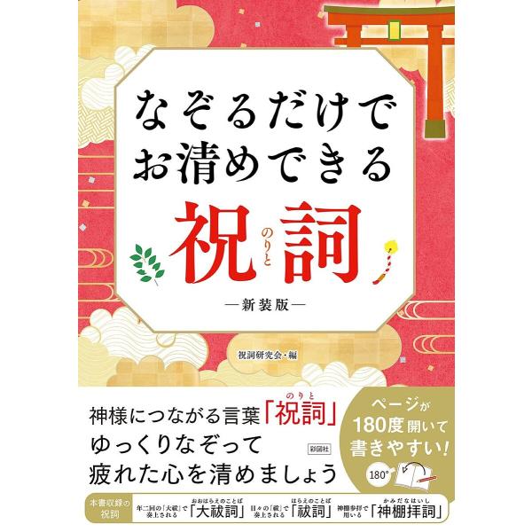 ※商品画像はイメージや仮デザインが含まれている場合があります。帯の有無など実際と異なる場合があります。編:祝詞研究会出版社:彩図社発売日:2023年11月キーワード:なぞるだけでお清めできる祝詞祝詞研究会 なぞるだけでおきよめできるのりと ...