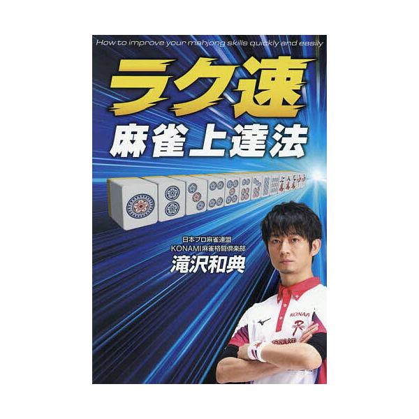 著:滝沢和典出版社:彩図社発売日:2025年04月キーワード:ラク速麻雀上達法滝沢和典 らくそくまーじやんじようたつほう ラクソクマージヤンジヨウタツホウ たきざわ かずのり タキザワ カズノリ