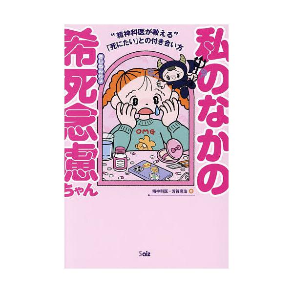 ※商品画像はイメージや仮デザインが含まれている場合があります。帯の有無など実際と異なる場合があります。著:芳賀高浩出版社:彩図社発売日:2025年09月キーワード:私のなかの希死念慮ちゃん精神科医が教える「死にたい」との付き合い方芳賀高浩 ...