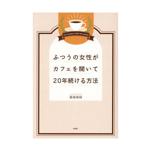 ※商品画像はイメージや仮デザインが含まれている場合があります。帯の有無など実際と異なる場合があります。著:飯森麻純出版社:彩図社発売日:2026年03月キーワード:ふつうの女性がカフェを開いて２０年続ける方法飯森麻純 ビジネス書 ふつうのじ...