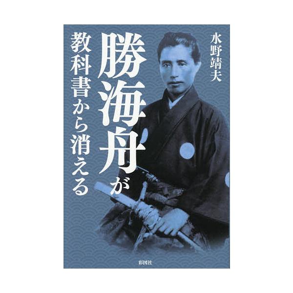 ※商品画像はイメージや仮デザインが含まれている場合があります。帯の有無など実際と異なる場合があります。著:水野靖夫出版社:彩図社発売日:2026年03月キーワード:勝海舟が教科書から消える水野靖夫 かつかいしゆうがきようかしよからきえる カ...