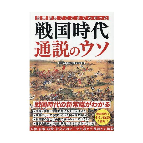 ※商品画像はイメージや仮デザインが含まれている場合があります。帯の有無など実際と異なる場合があります。編:日本史の謎検証委員会出版社:彩図社発売日:2026年04月キーワード:最新研究でここまでわかった戦国時代通説のウソ日本史の謎検証委員会...