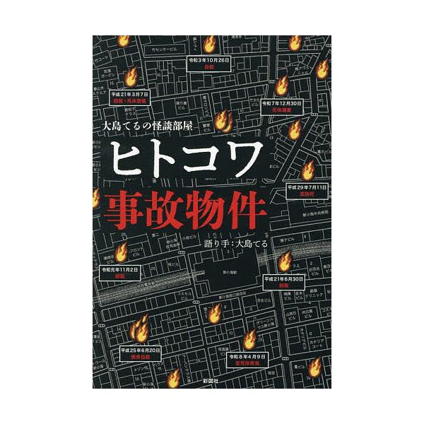 ※商品画像はイメージや仮デザインが含まれている場合があります。帯の有無など実際と異なる場合があります。語り:大島てる出版社:彩図社発売日:2026年07月キーワード:ヒトコワ事故物件大島てるの怪談部屋大島てる ひとこわじこぶつけんおおしまて...
