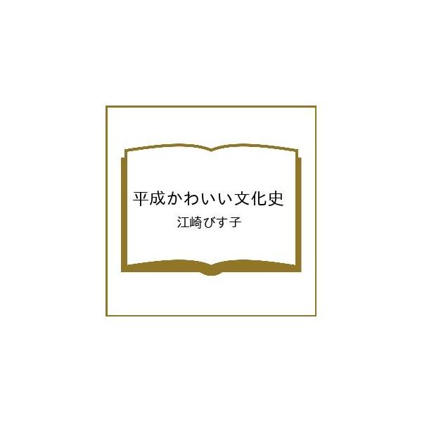 【発売日：2026年07月28日】※商品画像はイメージや仮デザインが含まれている場合があります。帯の有無など実際と異なる場合があります。江崎びす子出版社:彩図社発売日:2026年07月28日キーワード:平成かわいい文化史江崎びす子 へいせい...