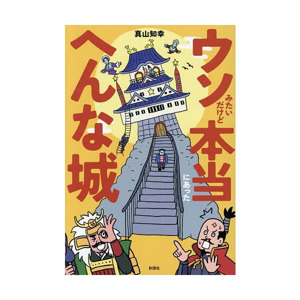 ※商品画像はイメージや仮デザインが含まれている場合があります。帯の有無など実際と異なる場合があります。著:真山知幸出版社:彩図社発売日:2026年09月キーワード:ウソみたいだけど本当にあったへんな城真山知幸 うそみたいだけどほんとうにあつ...