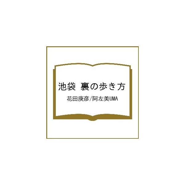 【発売日：2026年10月27日】※商品画像はイメージや仮デザインが含まれている場合があります。帯の有無など実際と異なる場合があります。花田庚彦　阿左美UMA出版社:彩図社発売日:2026年10月27日キーワード:池袋裏の歩き方花田庚彦阿左...