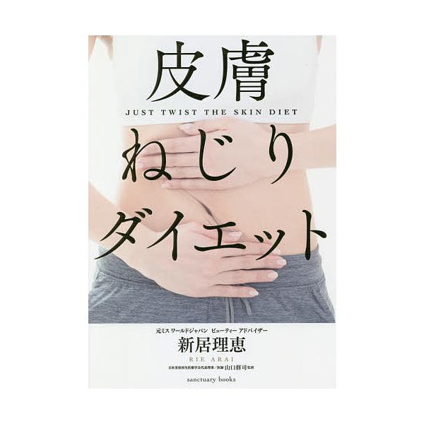 著:新居理恵　監修:山口修司出版社:サンクチュアリ出版発売日:2018年06月シリーズ名等:sanctuary booksキーワード:皮膚ねじりダイエット新居理恵山口修司 健康 ひふねじりだいえつとさんくちゆありぶつくすＳＡＮＣ ヒフネジリ...