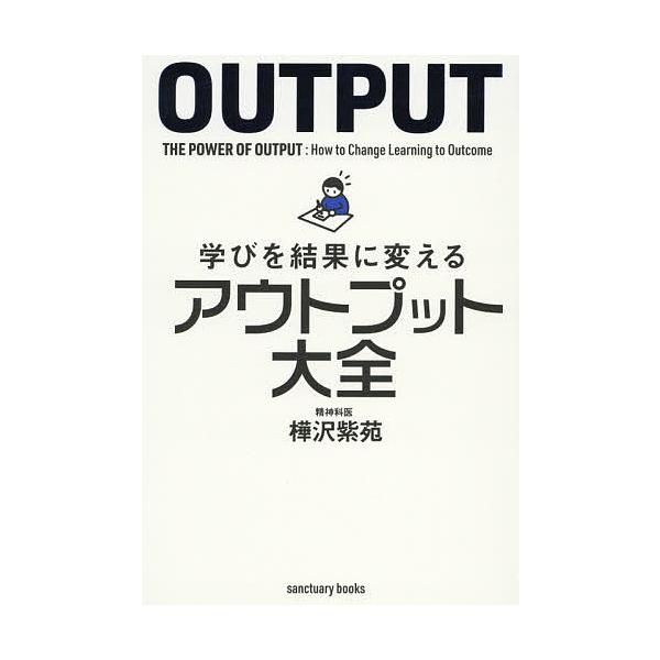※商品画像はイメージや仮デザインが含まれている場合があります。帯の有無など実際と異なる場合があります。著:樺沢紫苑出版社:サンクチュアリ出版発売日:2018年08月シリーズ名等:sanctuary booksキーワード:学びを結果に変えるア...