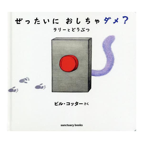 さく:ビル・コッター出版社:サンクチュアリ出版発売日:2020年01月シリーズ名等:sanctuary booksキーワード:ぜったいにおしちゃダメ？ラリーとどうぶつビル・コッター ぜつたいにおしちやだめらりーとどうぶつ ゼツタイニオシチヤ...