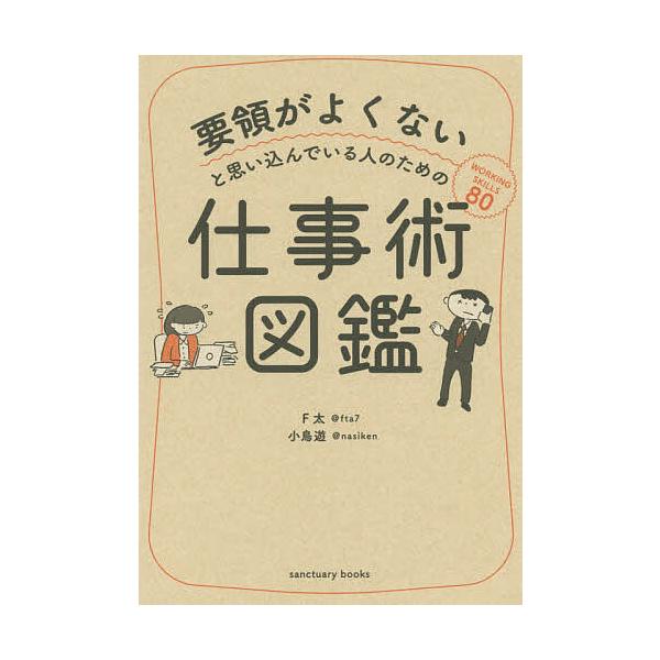 ※商品画像はイメージや仮デザインが含まれている場合があります。帯の有無など実際と異なる場合があります。著:F太　著:小鳥遊出版社:サンクチュアリ出版発売日:2020年04月キーワード:要領がよくないと思い込んでいる人のための仕事術図鑑F太小...