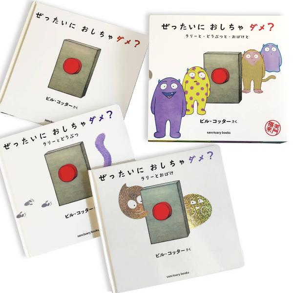 ※商品画像はイメージや仮デザインが含まれている場合があります。帯の有無など実際と異なる場合があります。ほかさく:ビル・コッター出版社:サンクチュアリ出版発売日:2020年キーワード:ぜったいにおしちゃダメ？sanctuarybooks３巻セ...