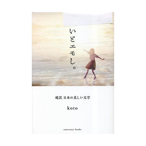 ※商品画像はイメージや仮デザインが含まれている場合があります。帯の有無など実際と異なる場合があります。著:koto出版社:サンクチュアリ出版発売日:2023年02月シリーズ名等:sanctuary booksキーワード:いとエモし。超訳日本...