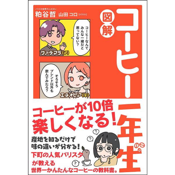 ※商品画像はイメージや仮デザインが含まれている場合があります。帯の有無など実際と異なる場合があります。著:粕谷哲　イラスト:山田コロ出版社:サンクチュアリ出版発売日:2023年10月シリーズ名等:sanctuary booksキーワード:図...