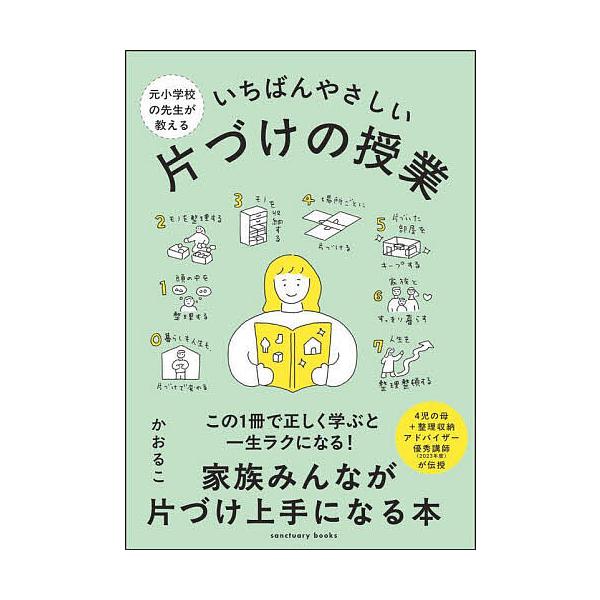 ※商品画像はイメージや仮デザインが含まれている場合があります。帯の有無など実際と異なる場合があります。著:かおるこ出版社:サンクチュアリ出版発売日:2025年09月シリーズ名等:sanctuary booksキーワード:元小学校の先生が教え...