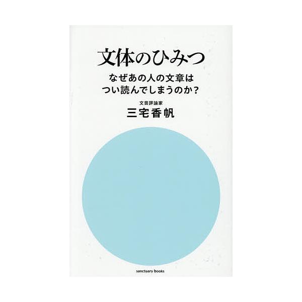 ※商品画像はイメージや仮デザインが含まれている場合があります。帯の有無など実際と異なる場合があります。著:三宅香帆出版社:サンクチュアリ出版発売日:2025年12月シリーズ名等:sanctuary booksキーワード:文体のひみつなぜあの...