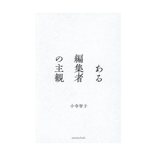 ※商品画像はイメージや仮デザインが含まれている場合があります。帯の有無など実際と異なる場合があります。著:小寺智子出版社:サンクチュアリ出版発売日:2026年03月シリーズ名等:sanctuary booksキーワード:ある編集者の主観小寺...