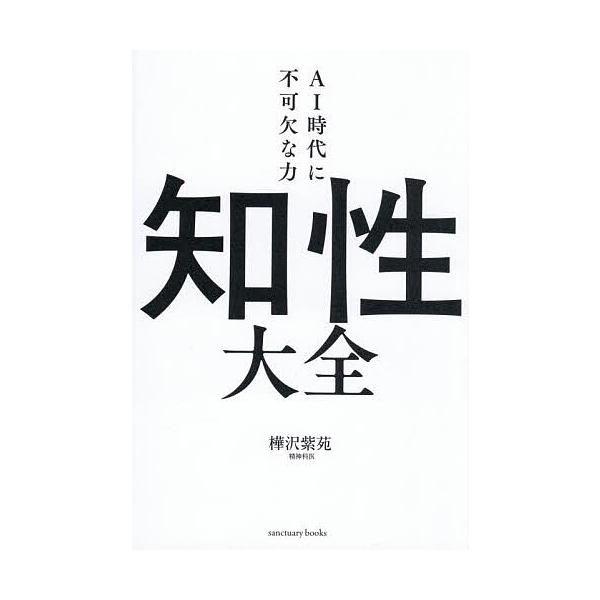 ※商品画像はイメージや仮デザインが含まれている場合があります。帯の有無など実際と異なる場合があります。著:樺沢紫苑出版社:サンクチュアリ出版発売日:2026年08月シリーズ名等:sanctuary booksキーワード:知性大全AI時代に不...