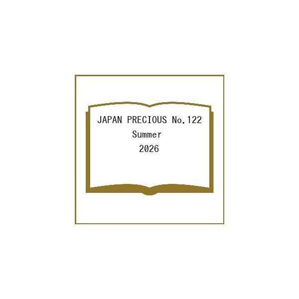 【発売日：2026年05月20日】※商品画像はイメージや仮デザインが含まれている場合があります。帯の有無など実際と異なる場合があります。出版社:矢野経済研究所発売日:2026年05月20日キーワード:JAPANPRECIOUSNo．１２２S...