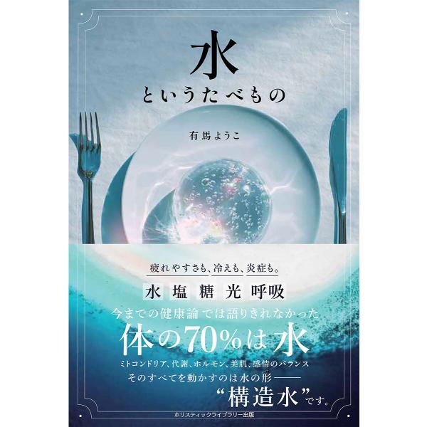 【発売日：2026年06月01日】※商品画像はイメージや仮デザインが含まれている場合があります。帯の有無など実際と異なる場合があります。有馬ようこ出版社:ホリスティックライブラリー出版発売日:2026年06月01日キーワード:水というたべも...