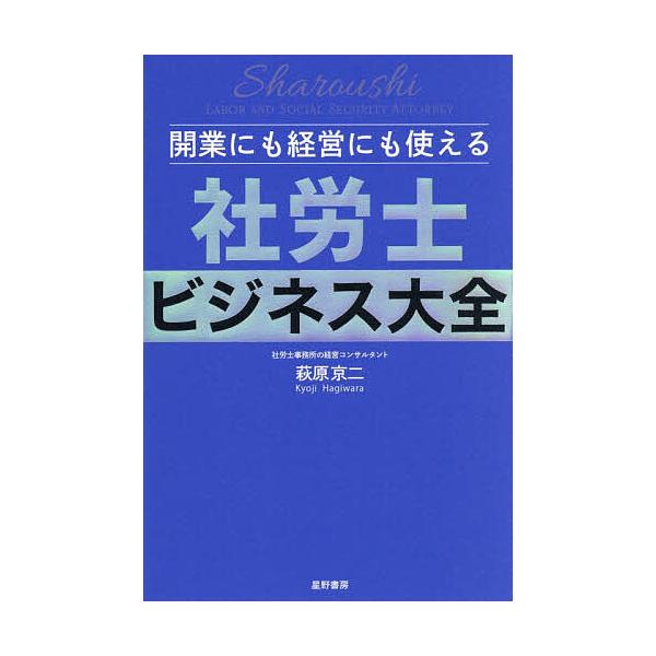 ※商品画像はイメージや仮デザインが含まれている場合があります。帯の有無など実際と異なる場合があります。著:萩原京二出版社:星野書房発売日:2026年06月キーワード:開業にも経営にも使える社労士ビジネス大全萩原京二 かいぎようにもけいえいに...
