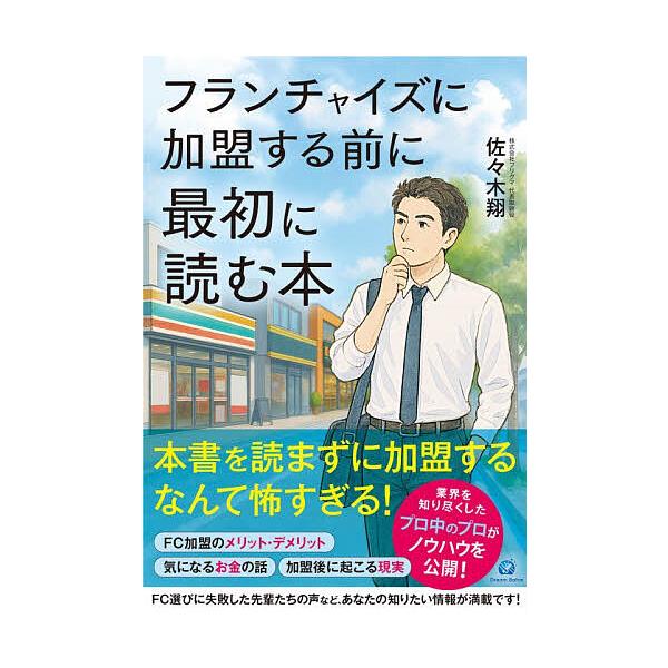 ※商品画像はイメージや仮デザインが含まれている場合があります。帯の有無など実際と異なる場合があります。著:佐々木翔出版社:ドリームバトン発売日:2025年12月キーワード:フランチャイズに加盟する前に最初に読む本佐々木翔 ビジネス書 ふらん...