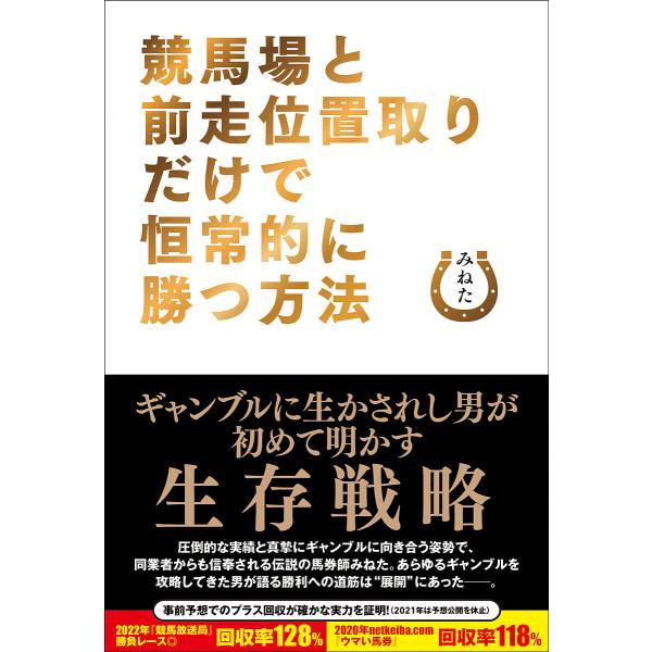 ※商品画像はイメージや仮デザインが含まれている場合があります。帯の有無など実際と異なる場合があります。著:みねた出版社:オーパーツ・パブリッシング発売日:2023年07月キーワード:競馬場と前走位置取りだけで恒常的に勝つ方法みねた けいばじ...