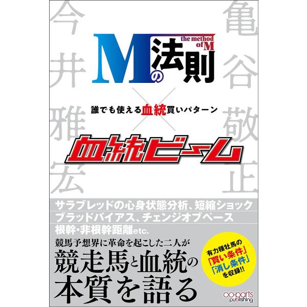 ※商品画像はイメージや仮デザインが含まれている場合があります。帯の有無など実際と異なる場合があります。著:今井雅宏　著:亀谷敬正出版社:オーパーツ・パブリッシング発売日:2023年12月キーワード:Mの法則×血統ビーム誰でも使える血統買いパ...