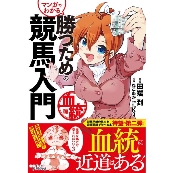 ※商品画像はイメージや仮デザインが含まれている場合があります。帯の有無など実際と異なる場合があります。著:田端到　作画:ねこあか　構成:K３出版社:オーパーツ・パブリッシング発売日:2025年04月キーワード:マンガでわかる勝つための競馬入...