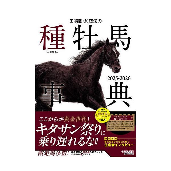 ※商品画像はイメージや仮デザインが含まれている場合があります。帯の有無など実際と異なる場合があります。著:田端到　著:加藤栄出版社:オーパーツ・パブリッシング発売日:2025年11月キーワード:田端到・加藤栄の種牡馬事典２０２５−２０２６田...