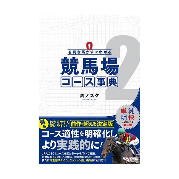 ※商品画像はイメージや仮デザインが含まれている場合があります。帯の有無など実際と異なる場合があります。著:馬ノスケ出版社:オーパーツ・パブリッシング発売日:2025年12月キーワード:有利な馬がすぐわかる競馬場コース事典２馬ノスケ ゆうりな...