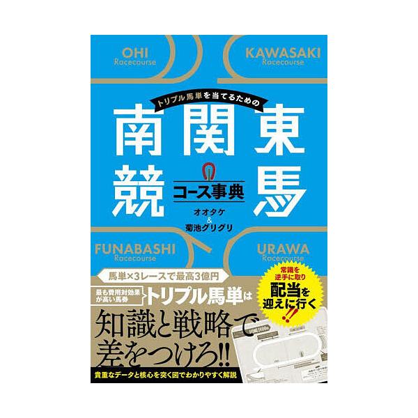 ※商品画像はイメージや仮デザインが含まれている場合があります。帯の有無など実際と異なる場合があります。著:オオタケ　著:菊池グリグリ出版社:オーパーツ・パブリッシング発売日:2026年02月キーワード:トリプル馬単を当てるための南関東競馬コ...