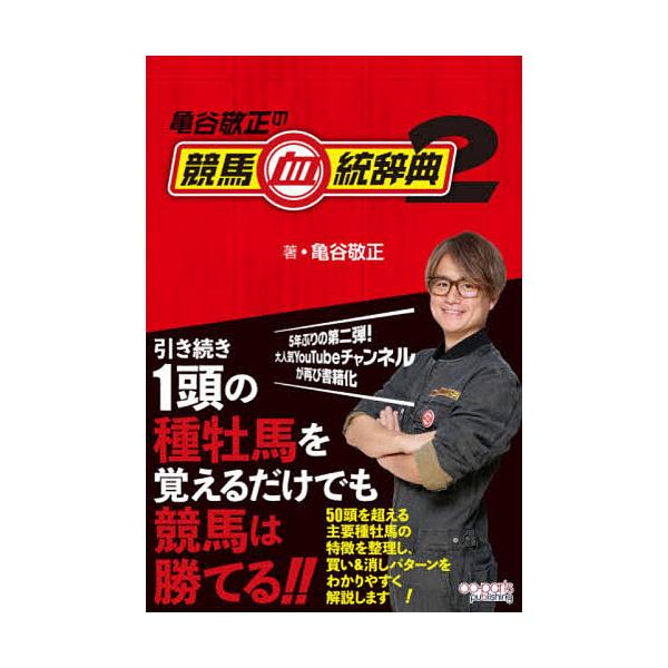 ※商品画像はイメージや仮デザインが含まれている場合があります。帯の有無など実際と異なる場合があります。著:亀谷敬正出版社:オーパーツ・パブリッシング発売日:2026年06月キーワード:亀谷敬正の競馬血統辞典２亀谷敬正 かめたにたかまさのけい...