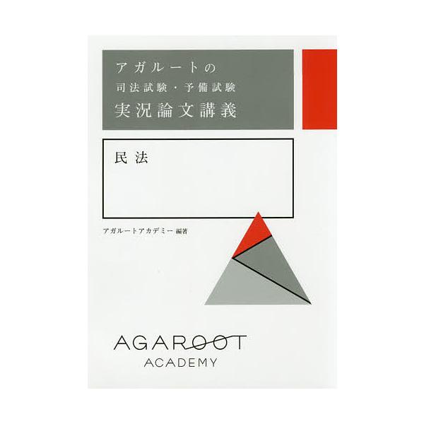 ※商品画像はイメージや仮デザインが含まれている場合があります。帯の有無など実際と異なる場合があります。編著:アガルートアカデミー出版社:アガルート・パブリッシング発売日:2019年12月キーワード:アガルートの司法試験・予備試験実況論文講義...