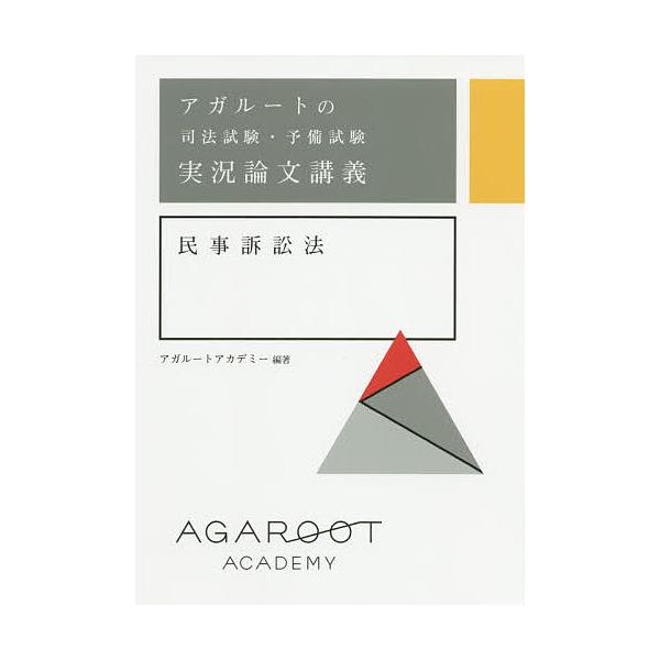 ※商品画像はイメージや仮デザインが含まれている場合があります。帯の有無など実際と異なる場合があります。編著:アガルートアカデミー出版社:アガルート・パブリッシング発売日:2020年03月キーワード:アガルートの司法試験・予備試験実況論文講義...