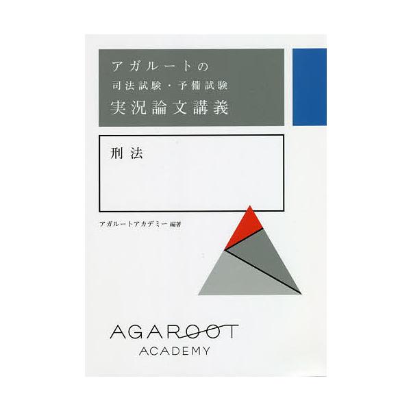 ※商品画像はイメージや仮デザインが含まれている場合があります。帯の有無など実際と異なる場合があります。編著:アガルートアカデミー出版社:アガルート・パブリッシング発売日:2020年09月キーワード:アガルートの司法試験・予備試験実況論文講義...