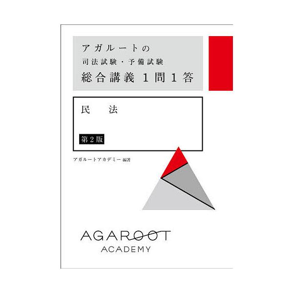 ※商品画像はイメージや仮デザインが含まれている場合があります。帯の有無など実際と異なる場合があります。編著:アガルートアカデミー出版社:アガルート・パブリッシング発売日:2020年11月キーワード:アガルートの司法試験・予備試験総合講義１問...