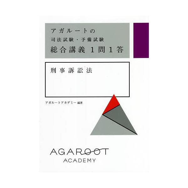 ※商品画像はイメージや仮デザインが含まれている場合があります。帯の有無など実際と異なる場合があります。編著:アガルートアカデミー出版社:アガルート・パブリッシング発売日:2021年02月キーワード:アガルートの司法試験・予備試験総合講義１問...