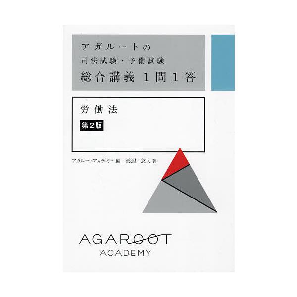 ※商品画像はイメージや仮デザインが含まれている場合があります。帯の有無など実際と異なる場合があります。著:渡辺悠人　編:アガルートアカデミー出版社:アガルート・パブリッシング発売日:2021年12月キーワード:アガルートの司法試験・予備試験...