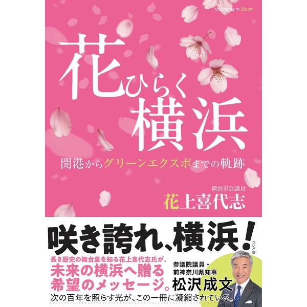 【発売日：2026年07月01日】※商品画像はイメージや仮デザインが含まれている場合があります。帯の有無など実際と異なる場合があります。花上喜代志出版社:さいど舎発売日:2026年07月01日キーワード:花ひらく横浜開港からグリーンエクスポ...