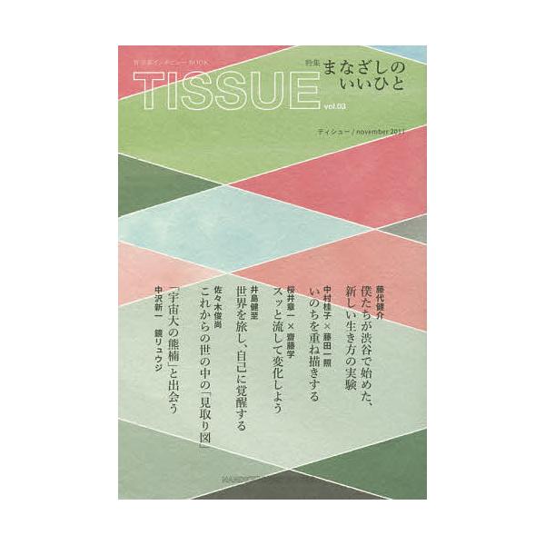 出版社:葉山町（神奈川県）〕 ハンカチーフ・ブック発売日:2020年巻数:3巻キーワード:TISSUE哲学系インタビューBOOKvol．０３（２０１７november） ていしゆー３（２０１７ー１１） テイシユー３（２０１７ー１１） BF4...